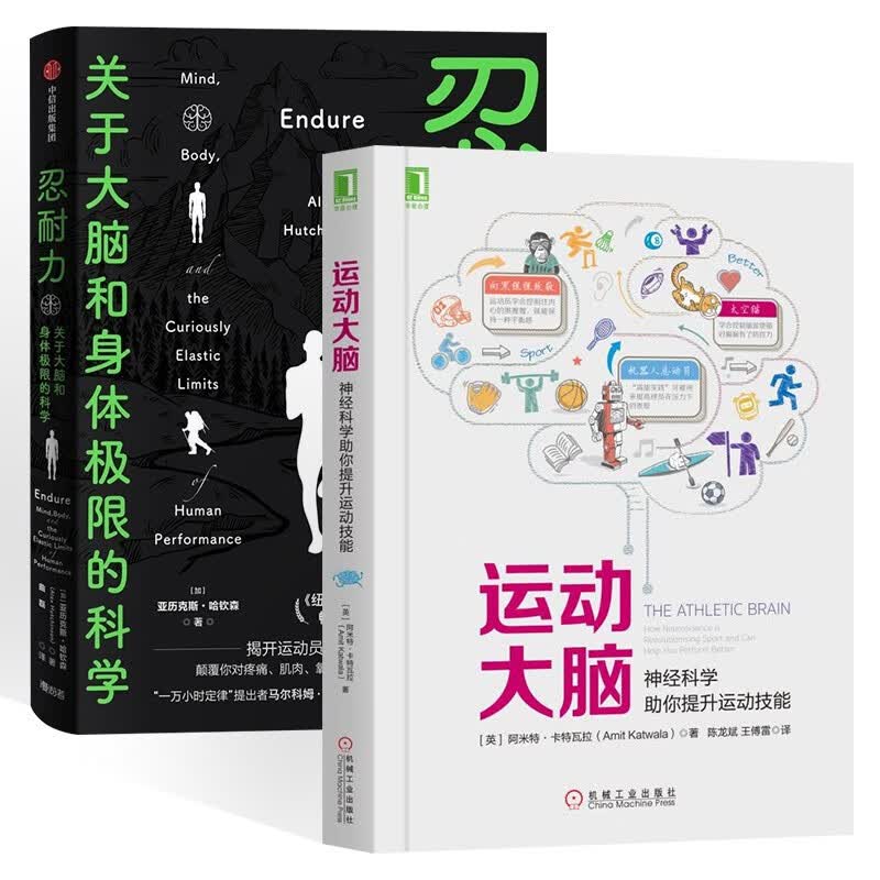 忍耐力 关于大脑和身体极限的科学+运动大脑 神经科学助你提升运动技能 (共2册)