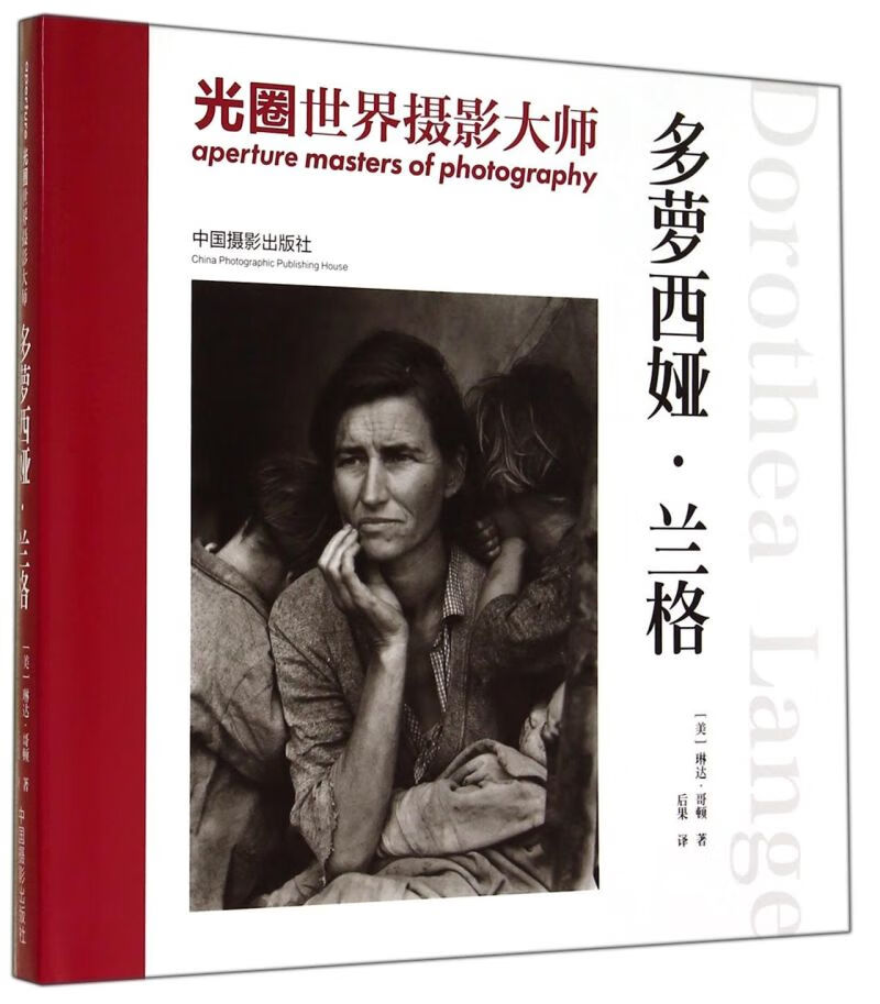 光圈世界摄影大师(多萝西娅·兰格)(精)