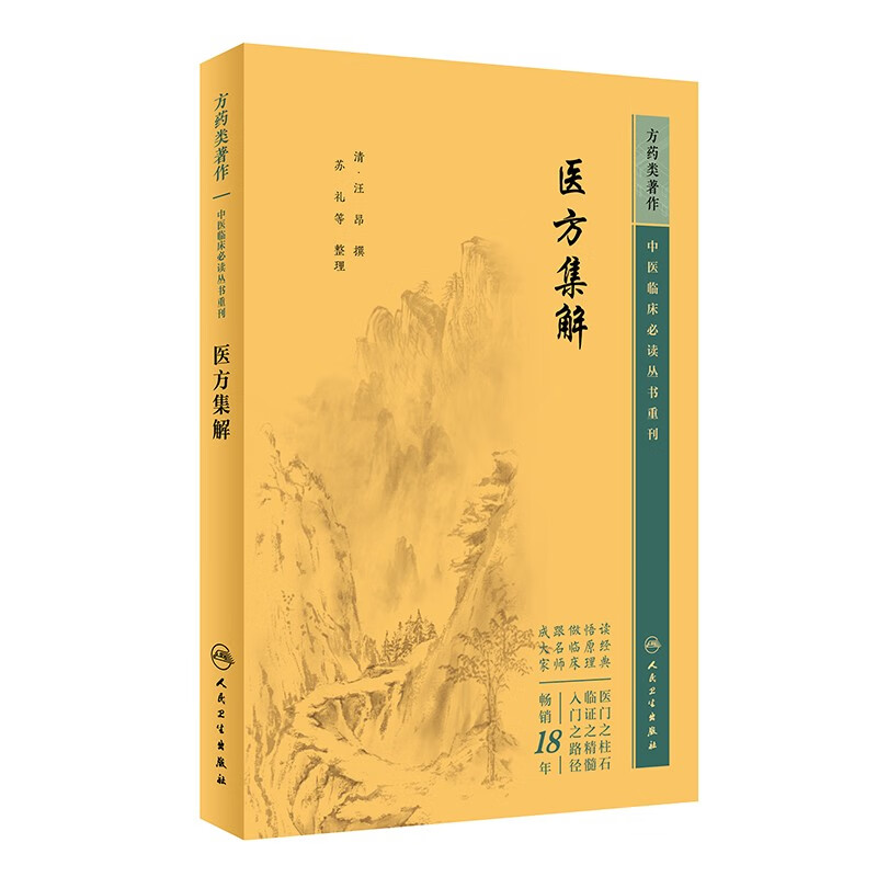 中医临床必读丛书重刊——医方集解