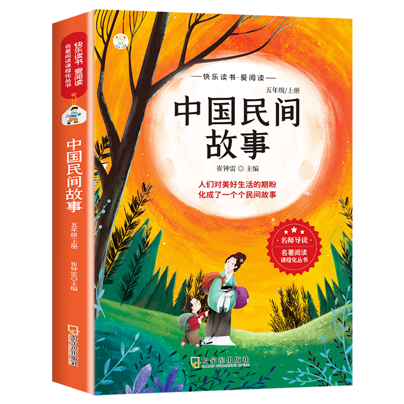 中国民间故事 五年级必读课外书老师推荐中外欧洲非洲一千零一夜列那狐的小学生阅读书籍书目 快乐读书吧 中国民间故事