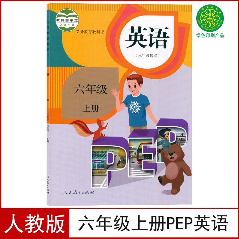 人教版小学六年级上册英语pep(三年级起点)教材教科书学生用书六年级上册英语教材教科书小学英语6上p