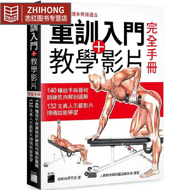预售 重训入门  教学影片完全手册：140 种徒手与器械训练肌肉解剖图解, 132 支真人示范影片扫码就能学习