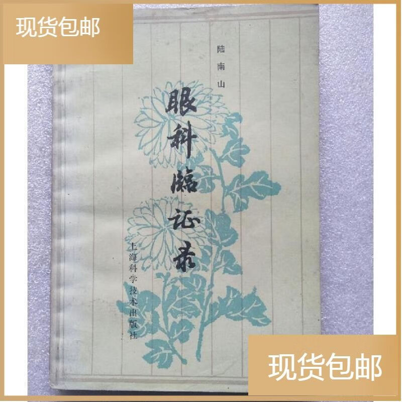 《眼科临证录》 陆南山著 上海科学技术出版社 1979年绝版中医书