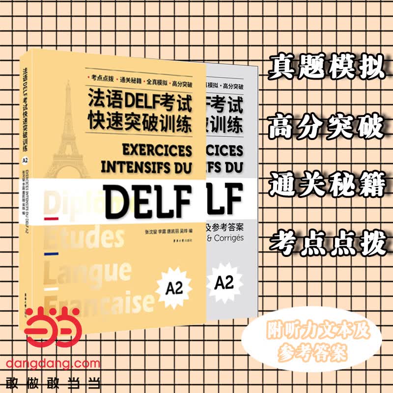 法语DELF考试快速突破（A2）