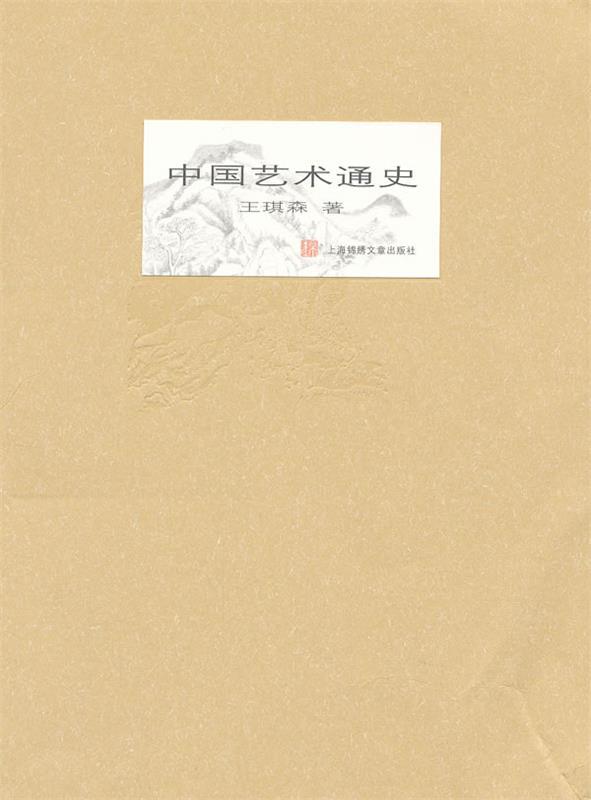 中国艺术通史 王琪森著【书】