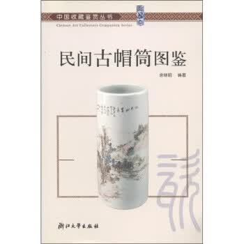 民间古帽筒图鉴