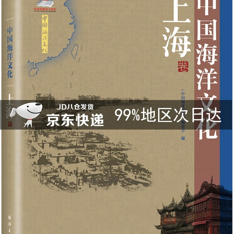 中国海洋文化 上海卷