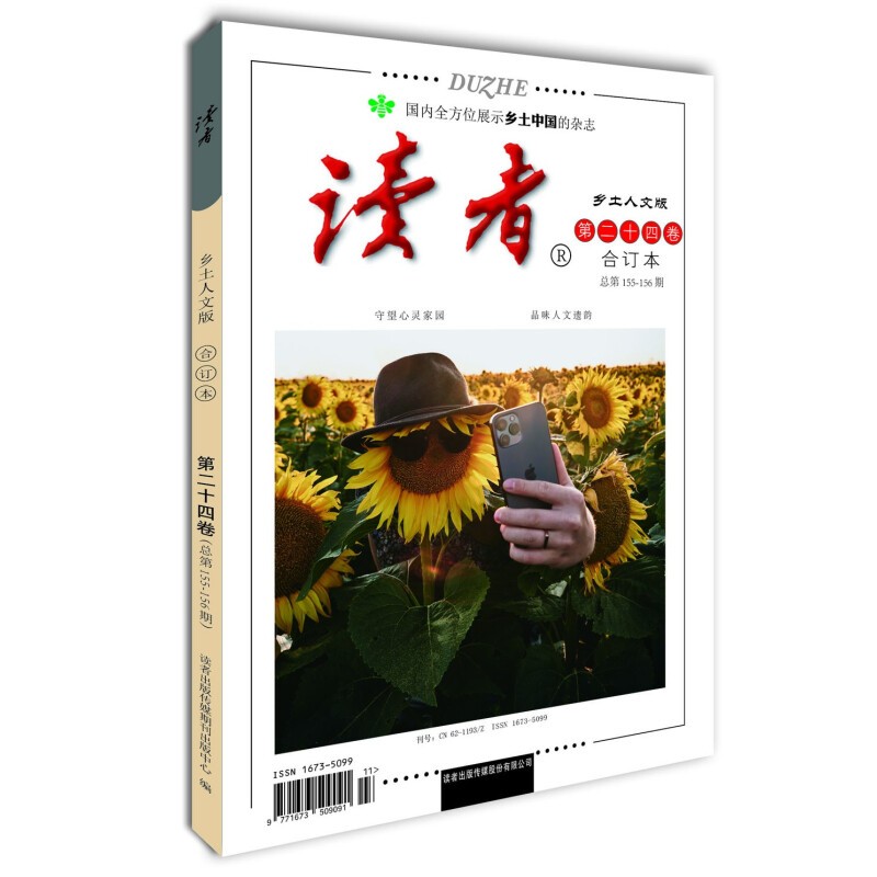 读者乡土人文版合订本第24卷 155-156期