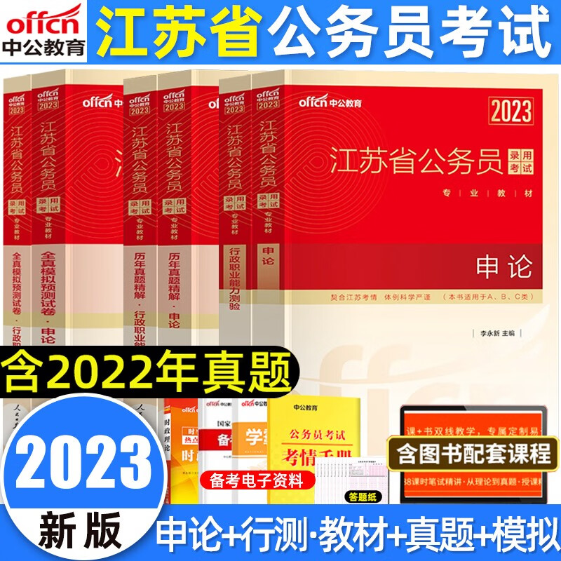中公教育江苏省公务员考试教材2024年考试用书江苏省考公务员历年真题试卷行测申论模拟题库刷题 申论+行测【教材+真题+模拟】