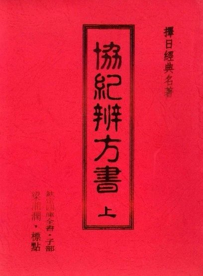 协纪辩方书 上下册 梁湘润 现货