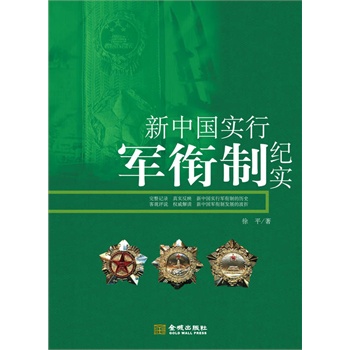 新中国实行军衔制纪实 徐平