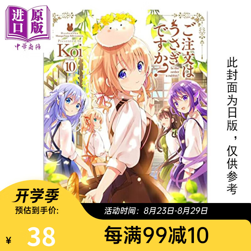 漫画 请问您今天要来点兔子吗？ 10 Koi 台版漫画书 尖端出版社