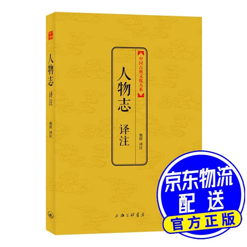 人物志译注