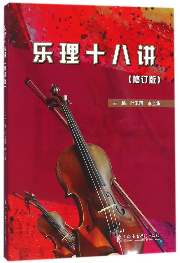 乐理十八讲(修订版)