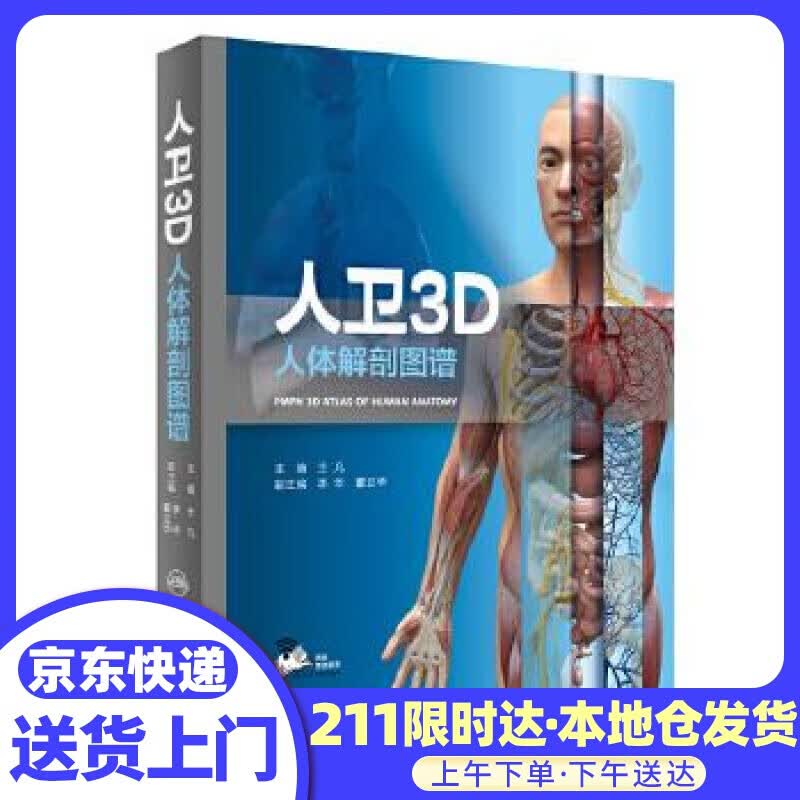 人卫3D人体解剖图谱（配增值）