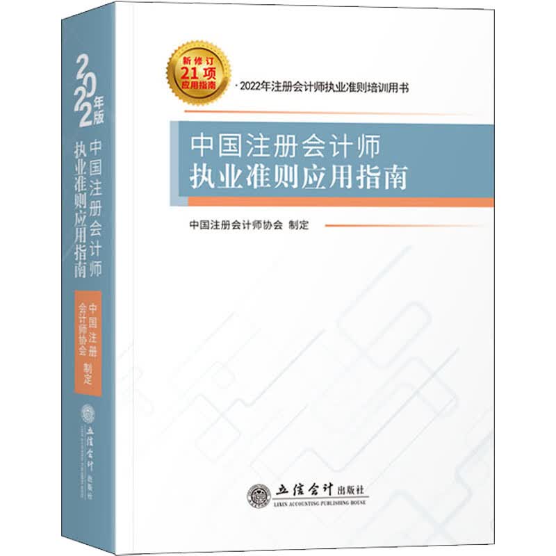 现货 中国注册会计师执业准则应用指南 2022版 立信会计出版社 中国注册会计师协会 会计、审计