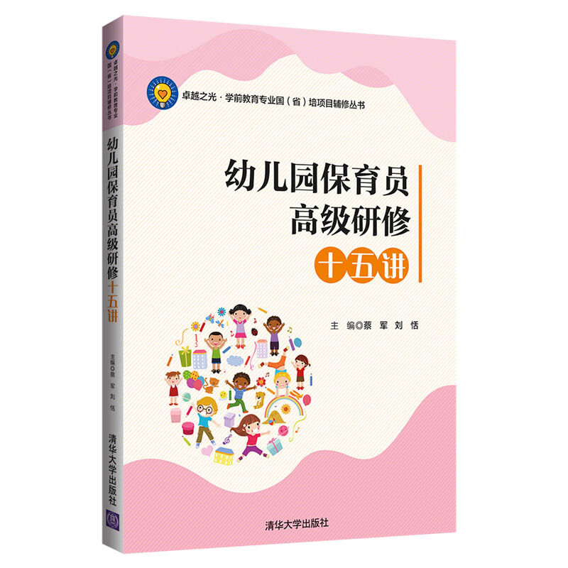 幼儿园保育员高级研修十五讲