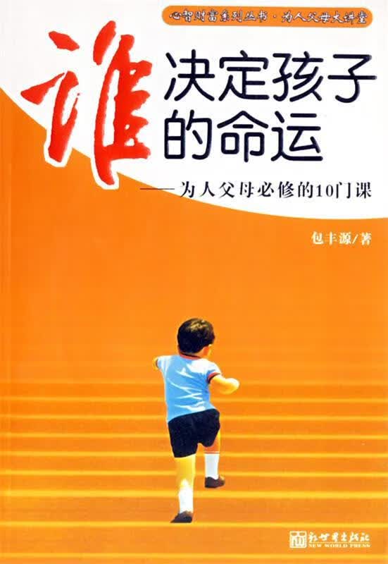 谁决定孩子的命运--为人父母必修的10门课