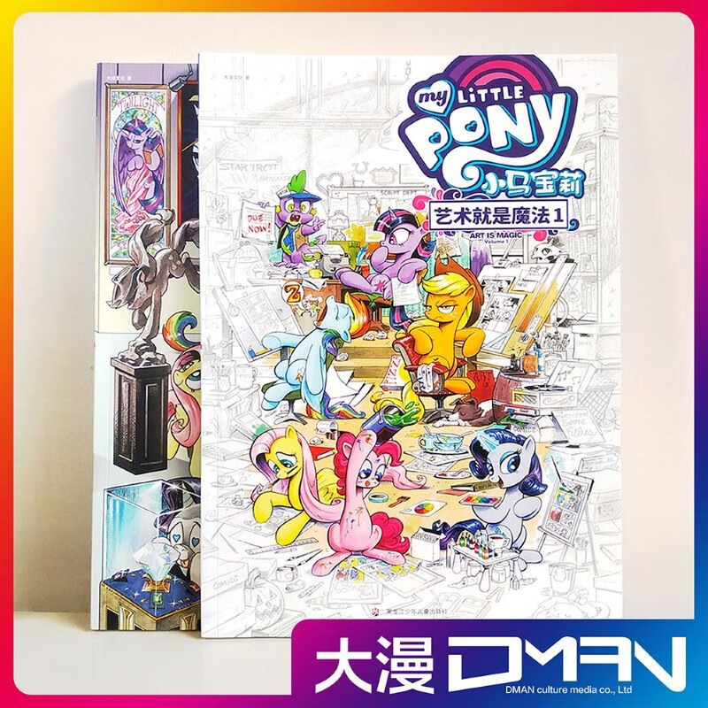 现货【大漫指定销售】小马宝莉漫画书（全系列共39册）友谊就是魔法\/最佳拍档\/艺术就是魔法\/经典故事\/魔法传奇\/坏蛋的魔法\/小马传 小马宝莉 艺术就是魔法1+2（共2册）