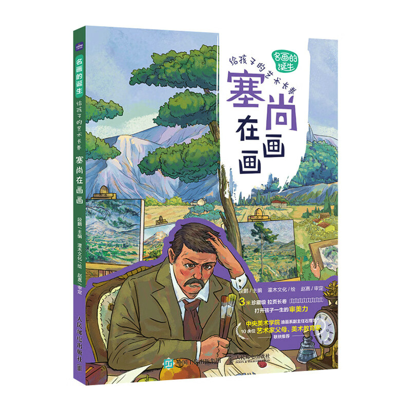 现货:名画的诞生 给孩子的艺术长卷 塞尚在画画9787115587909