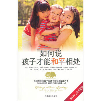 如何说，孩子才能和平相处