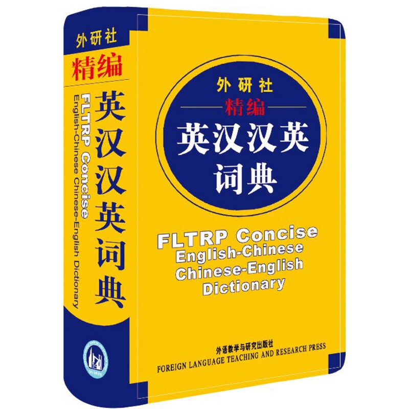 外研社·精编英汉汉英词典（新） 外研社·精编英汉汉英