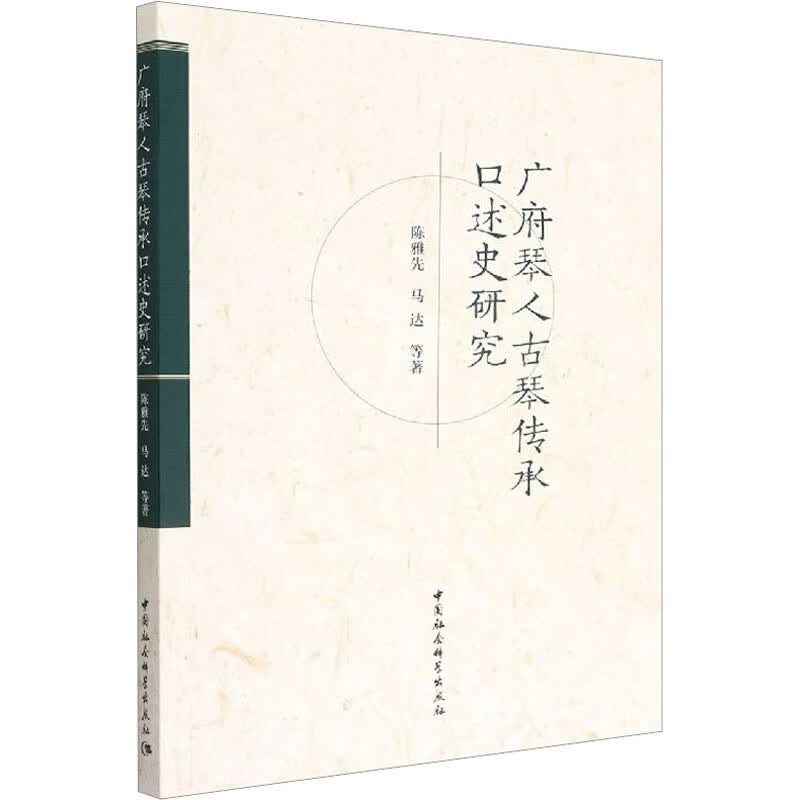 广府琴人古琴传承口述史研究 图书