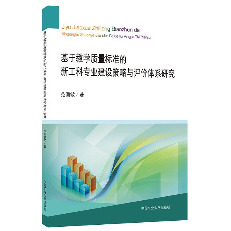 基于教学质量标准的新工科专业建设策略与评价体系研究