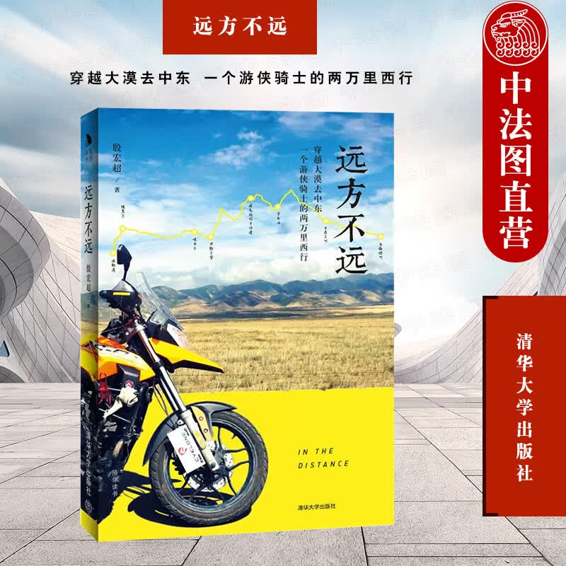 远方不远 历经生死的冒险之旅 奔赴中东的西行漫记 异域风光 人文故事生与死的思考 殷宏超