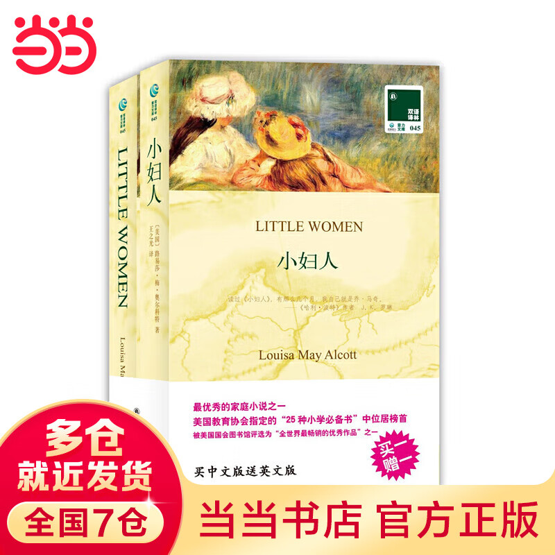双语译林：小妇人（附英文原版1本）