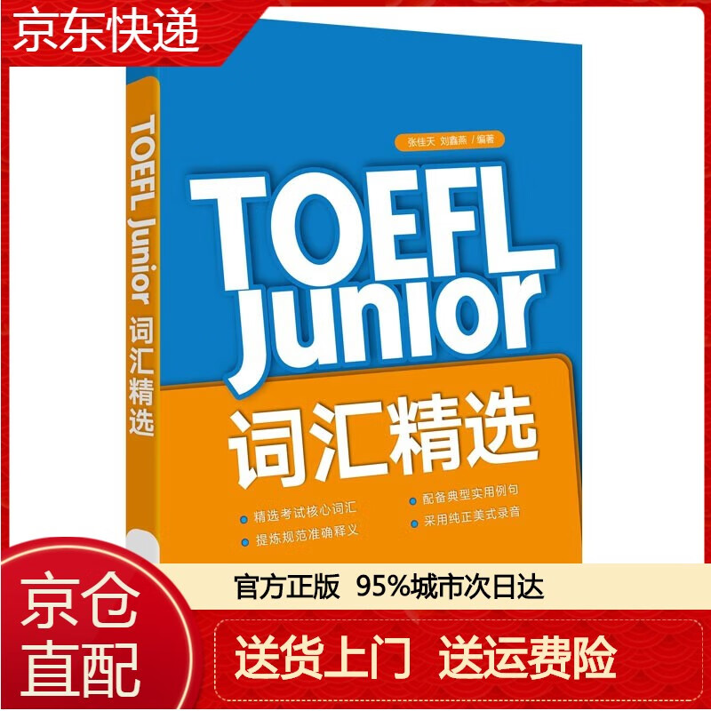 新东方 TOEFL Junior词汇精选 张佳天初中托福考试词汇单词小托福英语核心词汇初中托福核心单词备考书 TOEFL Junior词汇精选(新)