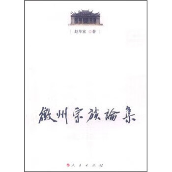 徽州宗族论集 赵华富 著