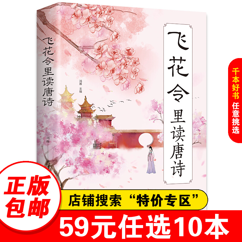 【特价专区】飞花令里读唐诗