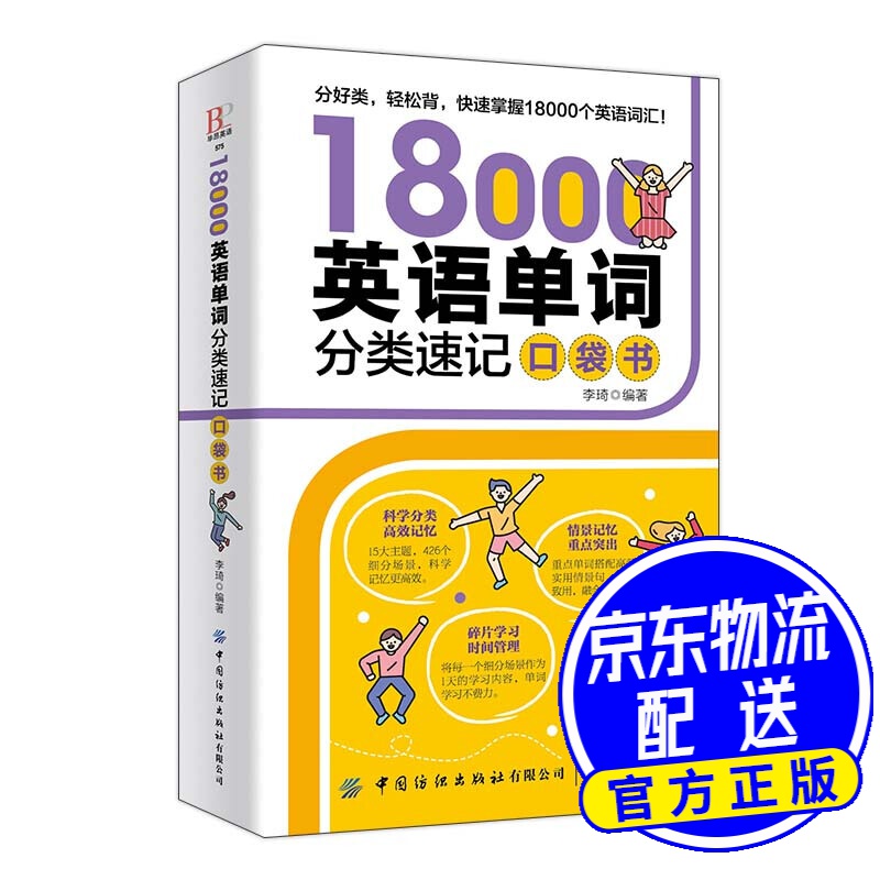 18000英语单词分类速记口袋书