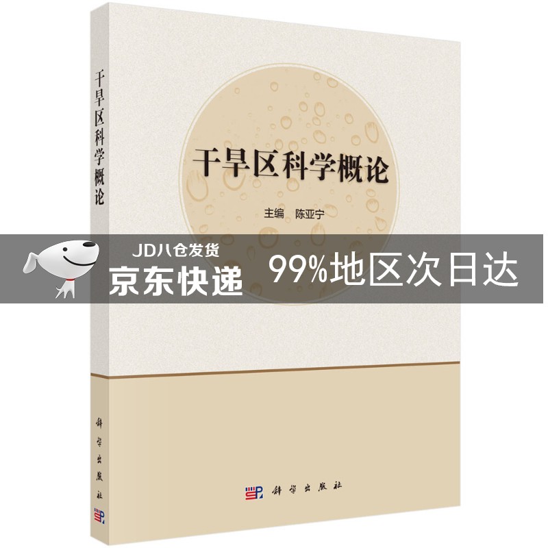 干旱区科学概论