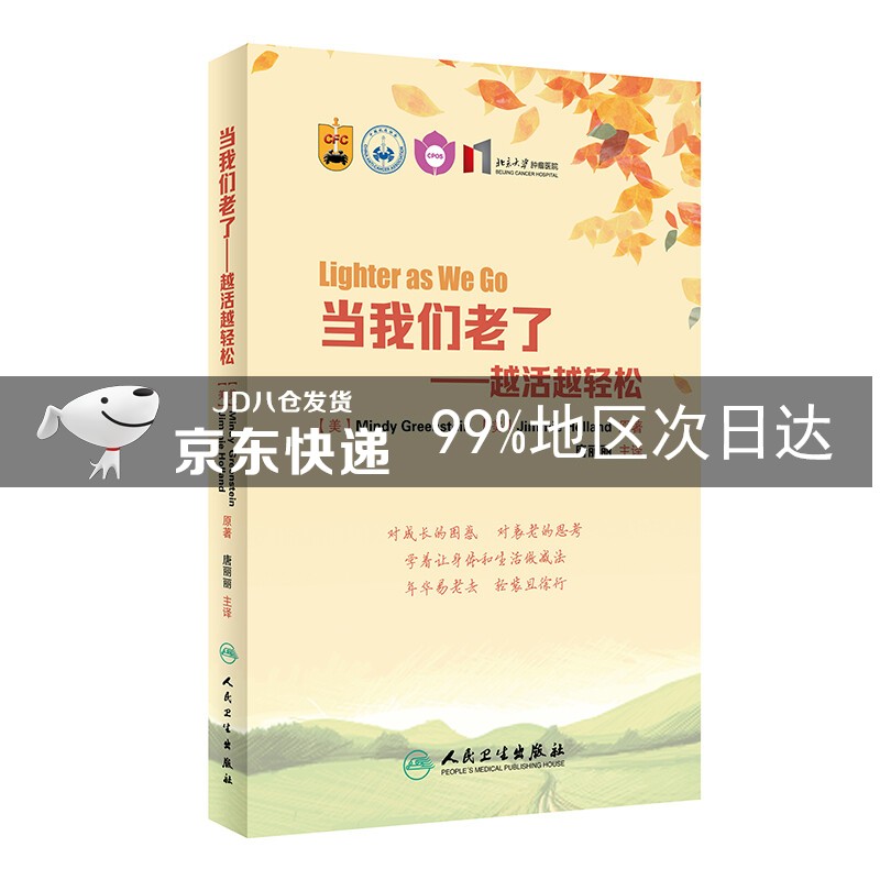 当我们老了：越活越轻松