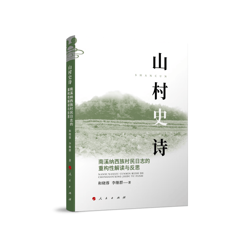 山村史诗：南溪纳西族村民日志的重构性解读与反思