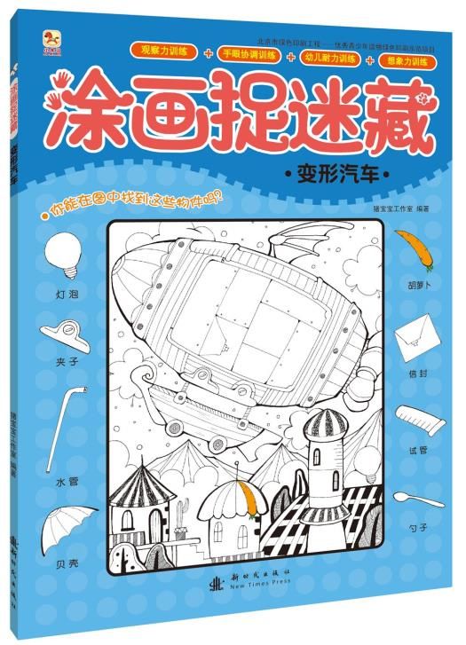 涂画捉迷藏变形汽车