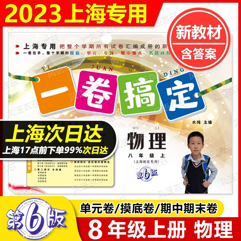 2023新版 上海市 一卷搞定 8年级上 第6版 物理 八年级第一学期 8年级上册 配套上海教材 含参考答案 单元卷+期中期末卷