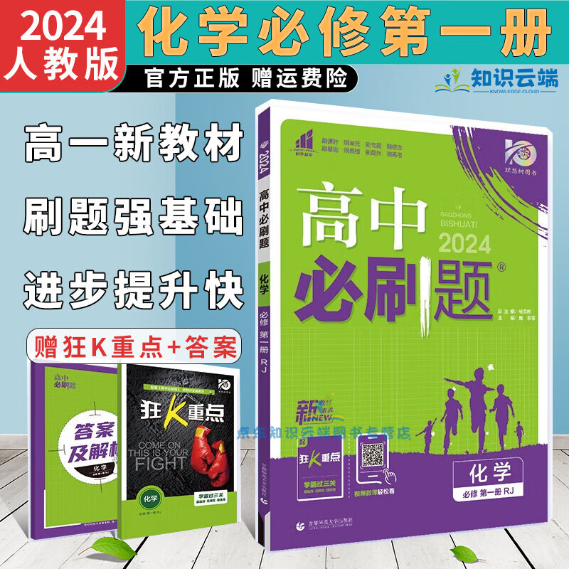 2024版高一必刷题高中上册狂K重点必修第一册理化练习册教材帮辅导书同步课本 化学必修一 人教版 新教材版 赠重点与答案