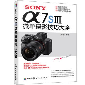 SONYα7SⅢ微单摄影技巧大全 雷波 化学工业出版社 9787122408518