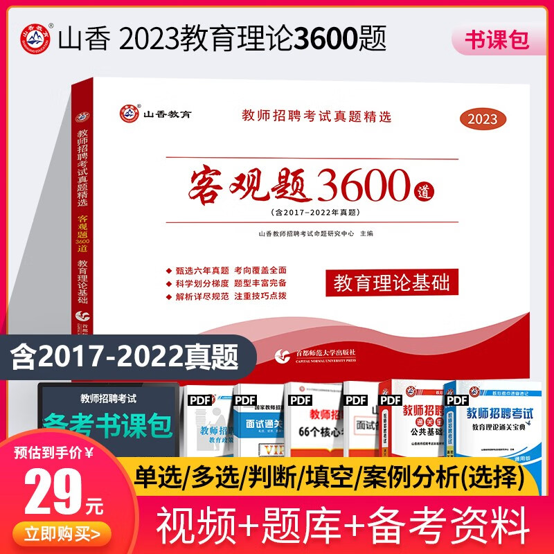 山香2023年河北省教师招聘考试用书教材历年真题试卷综合教育理论公共基础知识入编教育心理学石家庄中小学 教基3600题 河北教师招聘