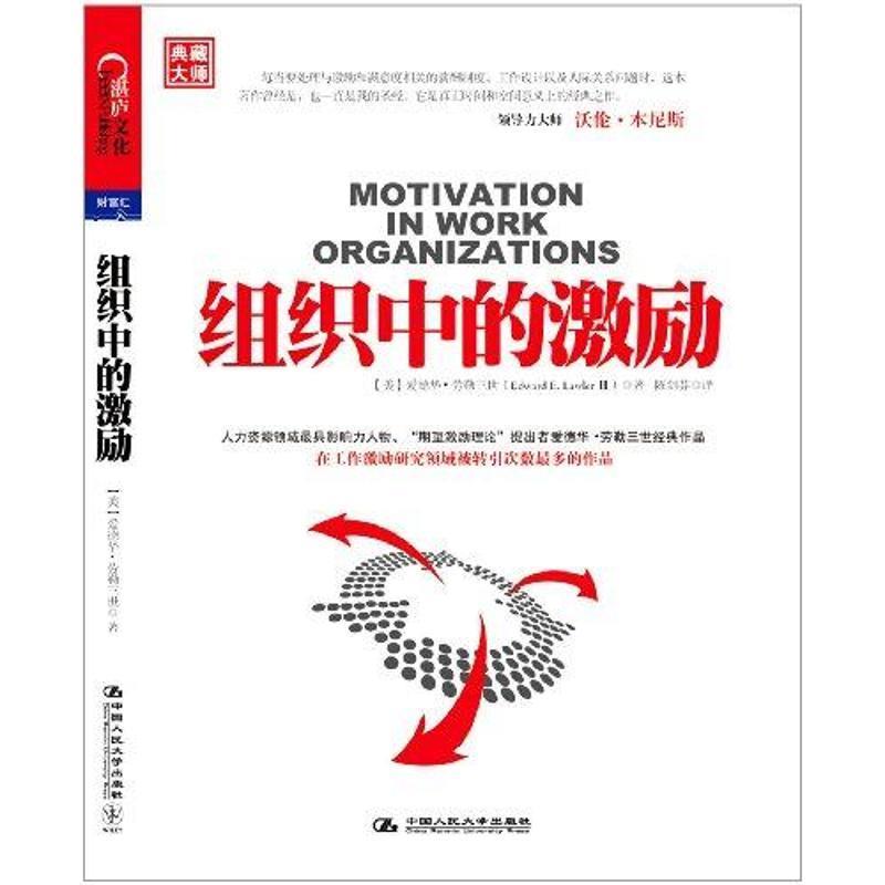 组织中的激励