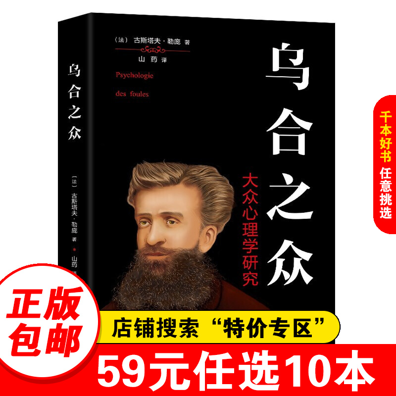 【特价专区】乌合之众 大众心理学研究