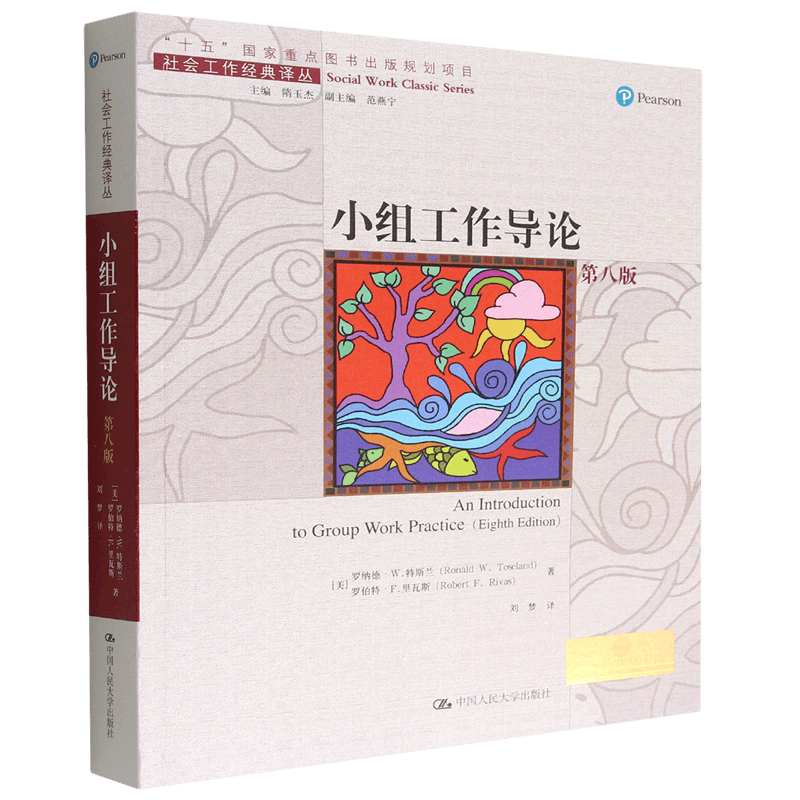 小组工作导论(第8版)/社会工作经典译丛