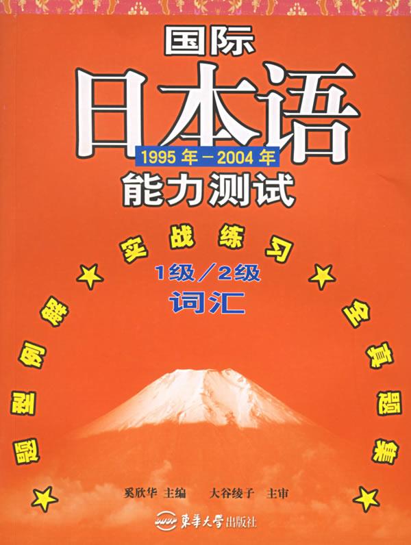 国际日本语能力测试(1995年-2004年1级\2级词汇) 9787810389525