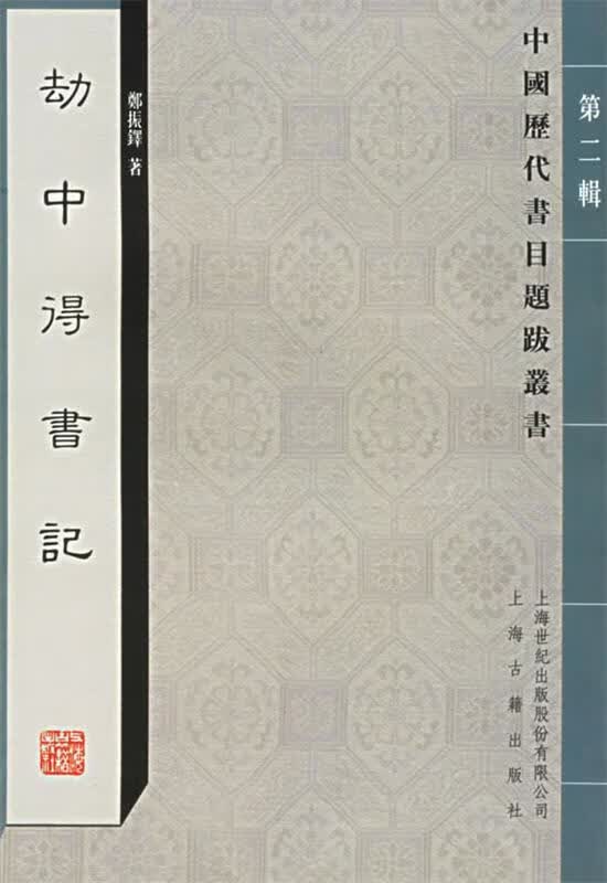 劫中得书记 郑振铎 著