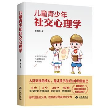 儿童青少年社交心理学
