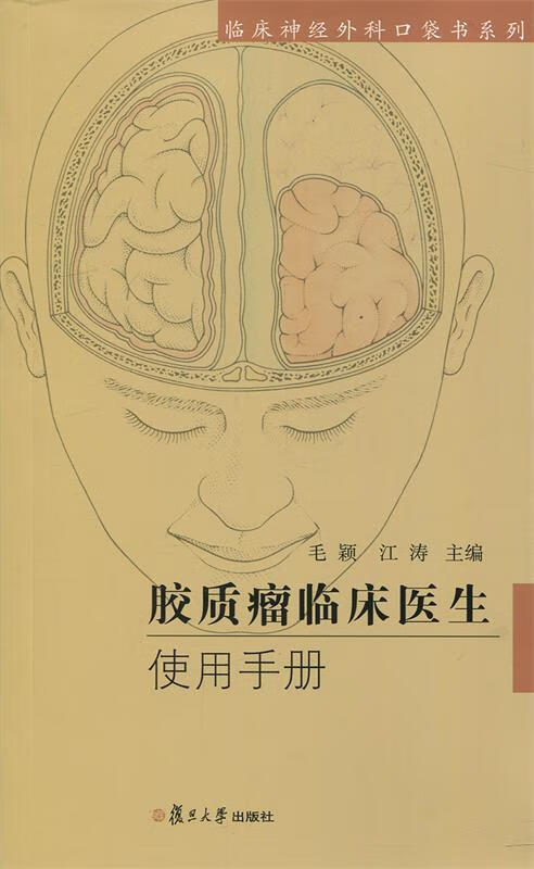【现货】临床神经外科口袋书系列:胶质瘤临床医生使用手册