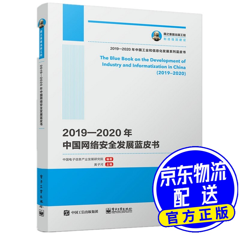 国之重器出版工程 2019—2020年中国网络安全发展蓝皮书